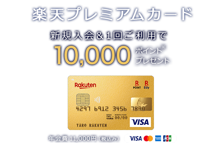 楽天プレミアムカード新規入会＆利用でポイントプレゼント｜楽天カード