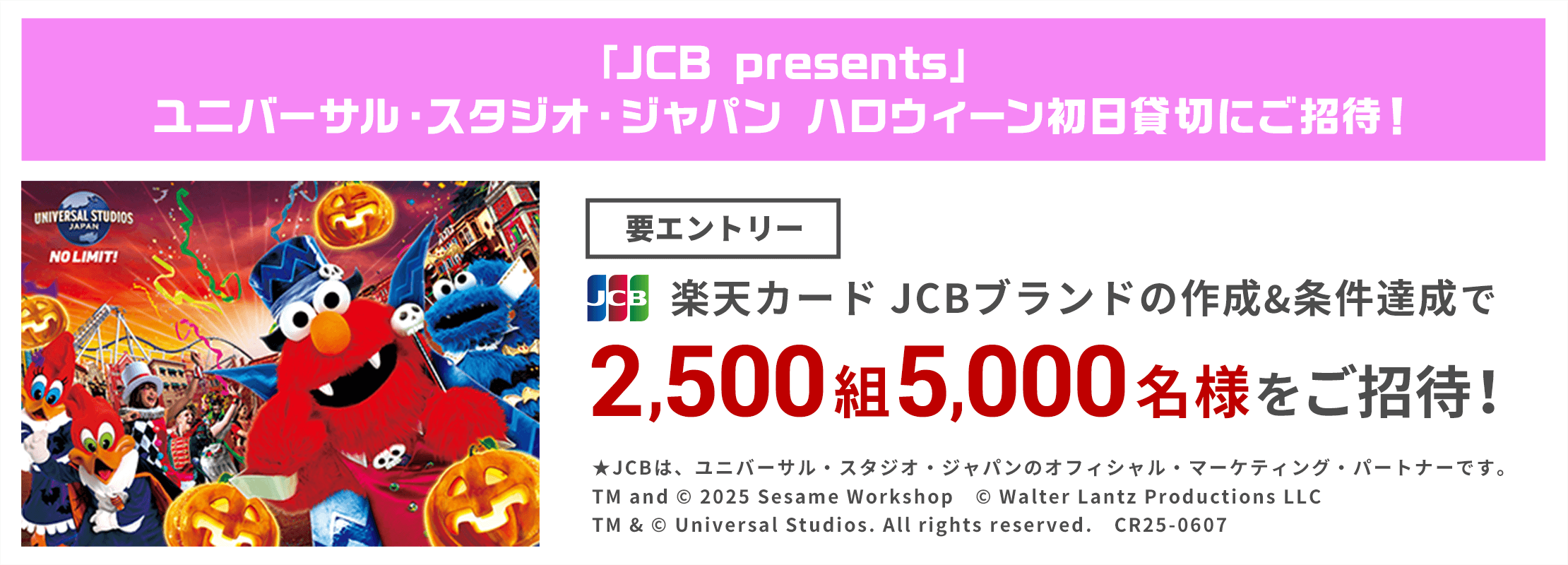 「JCB Presents」楽天カード JCBブランドの作成＆条件達成で抽選でユニバーサル・スタジオジャパンのハロウィーン初日貸切にご招待！｜楽天カード