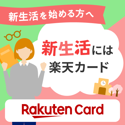 【公式】新社会人や新大学生など新生活には楽天カードがおすすめ！｜楽天カード