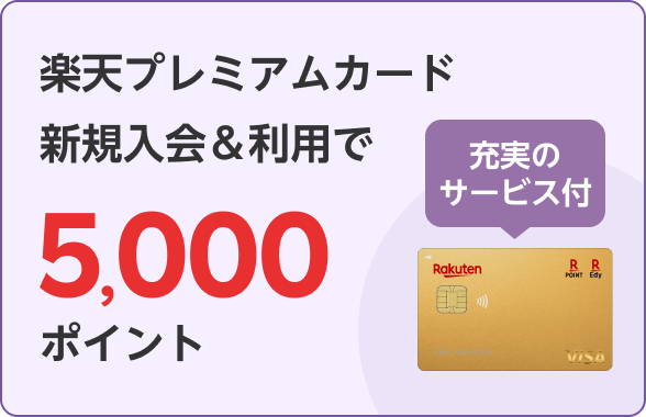 公式】クレジットカードなら、楽天カード 公式】クレジットカードなら、楽天カード