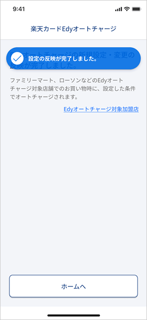 楽天e-NAVI: Edyオートチャージ設定変更・解除方法