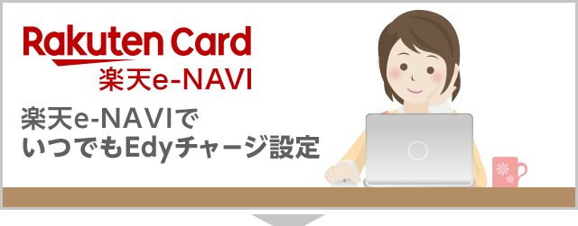 楽天e-NAVI: いつでもEdyチャージ（自動設定）とは