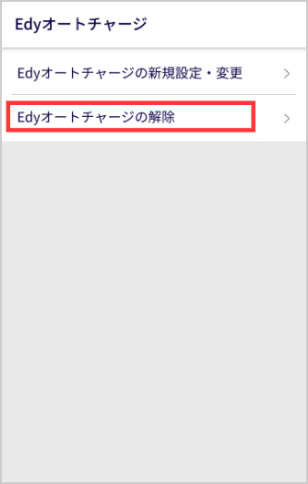 楽天e-NAVI: Edyオートチャージ設定変更・解除方法