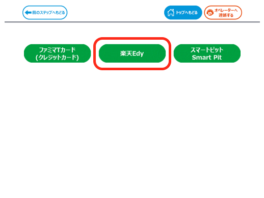 楽天e-NAVI: Edyオートチャージ設定変更・解除方法