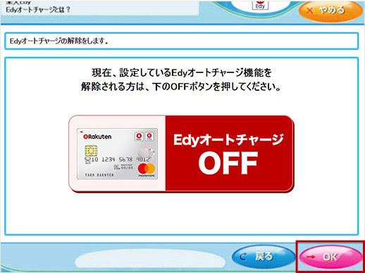 楽天e-NAVI: Edyオートチャージ設定変更・解除方法