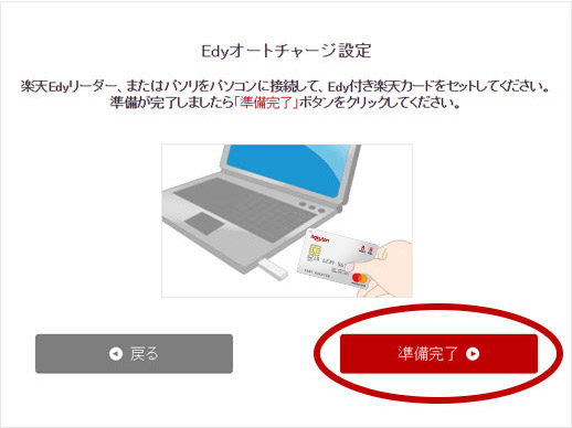 楽天e-NAVI: Edyオートチャージ設定変更・解除方法