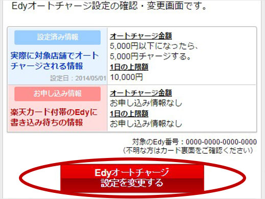 楽天e-NAVI: Edyオートチャージ設定変更・解除方法